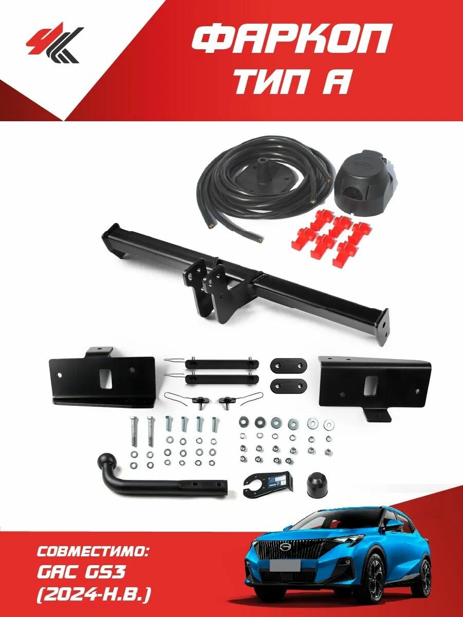 Фаркоп (тип "A") для ГАС ГС3 (2024-Н. В.) "Berg" + электрика "Энви"