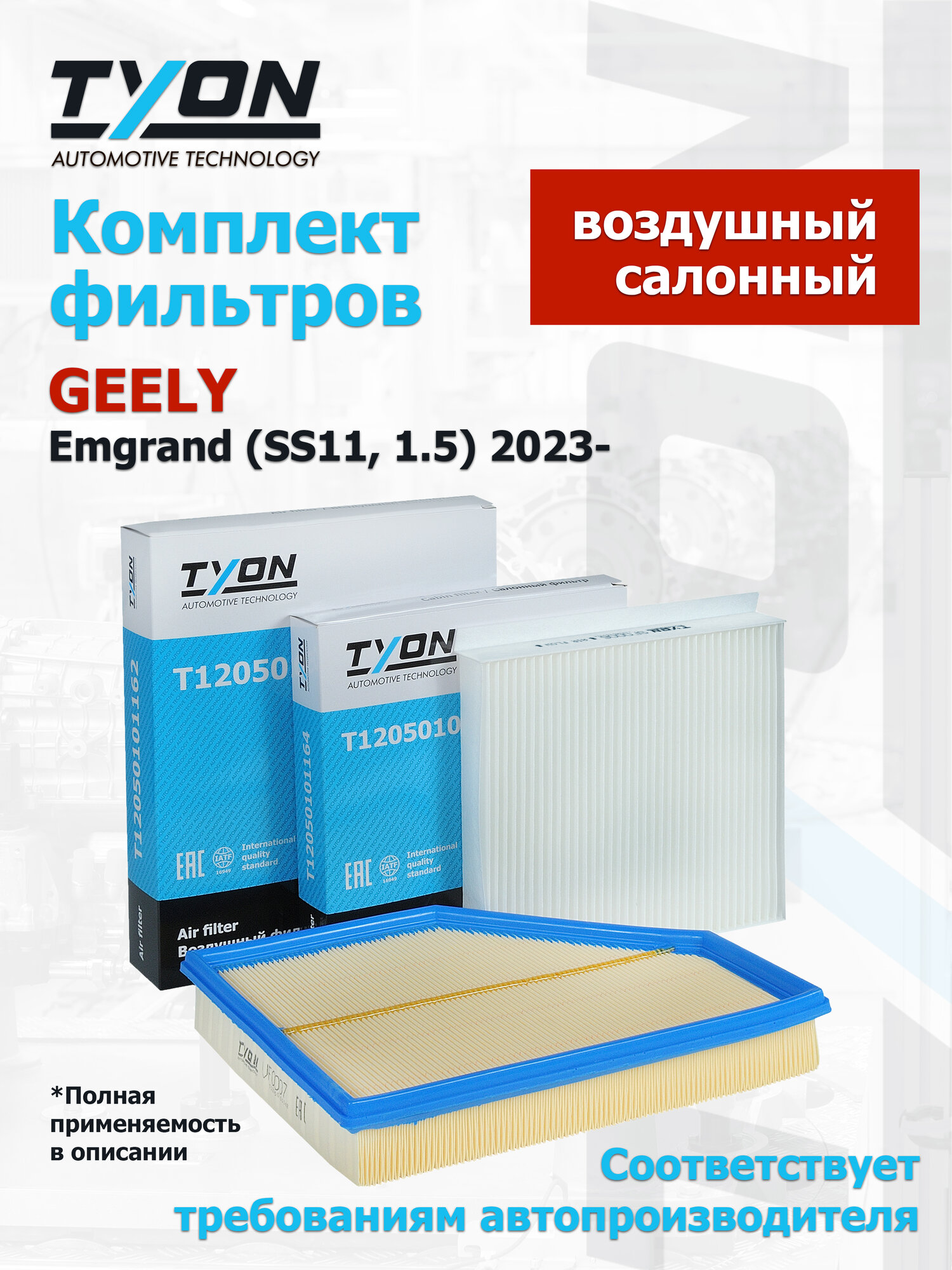 Комплект фильтров GEELY Emgrand (SS11, 1.5) 2023- Джили Эмгранд (воздушный, салонный)