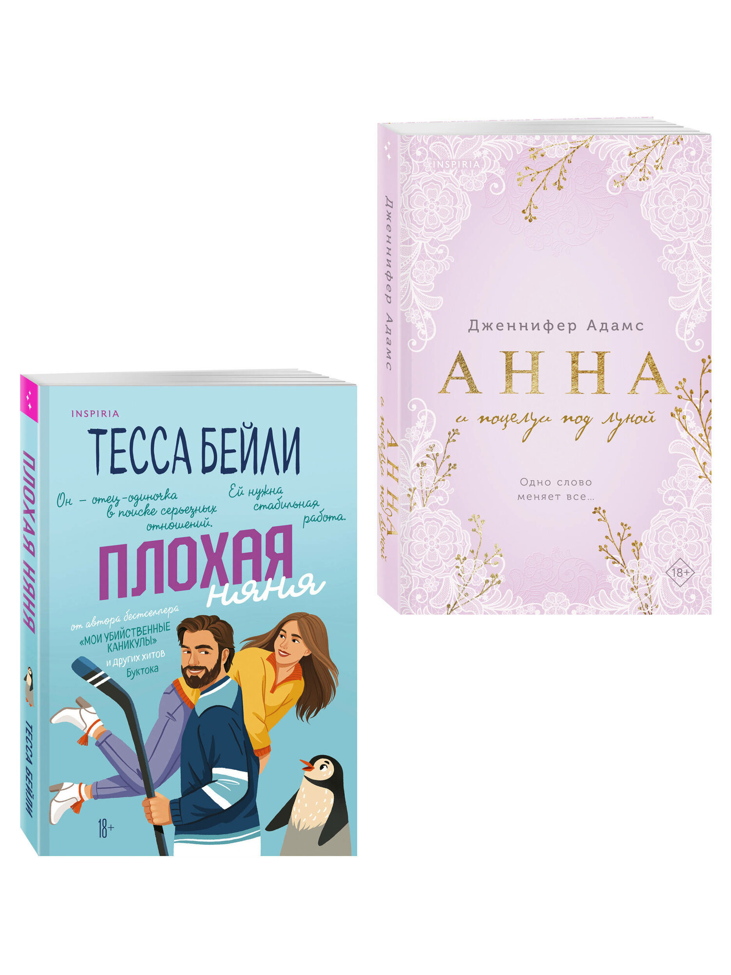 Бейли Т, Адамс Д. Комплект из 2-х книг (Плохая няня + Анна и поцелуи под луной)