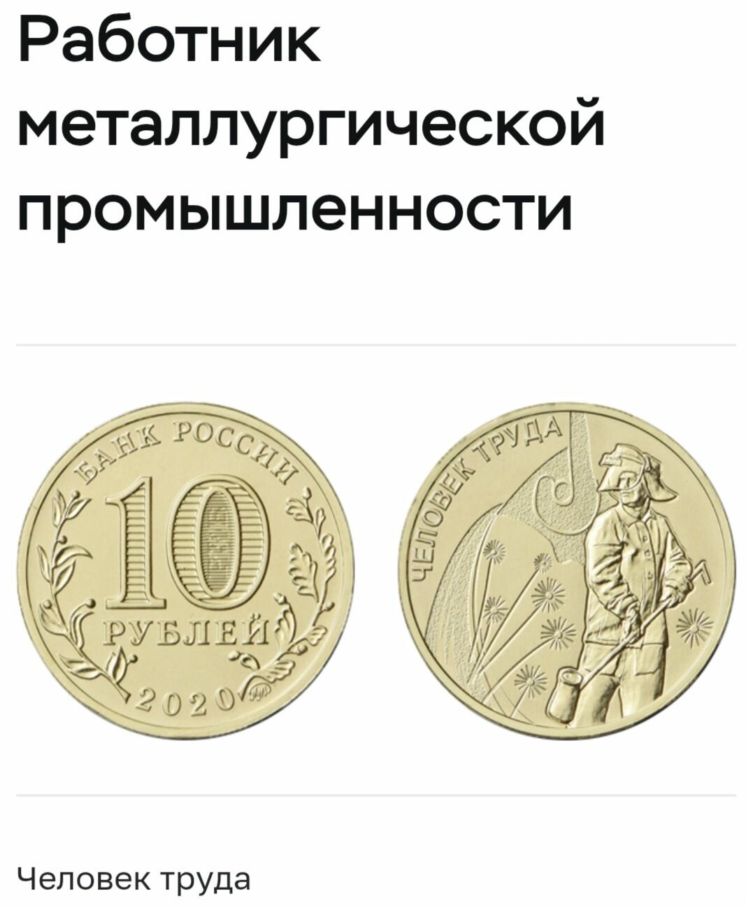 10 рублей 2020 г. Работник металлургической промышленности (Металлург) 2020г. в.