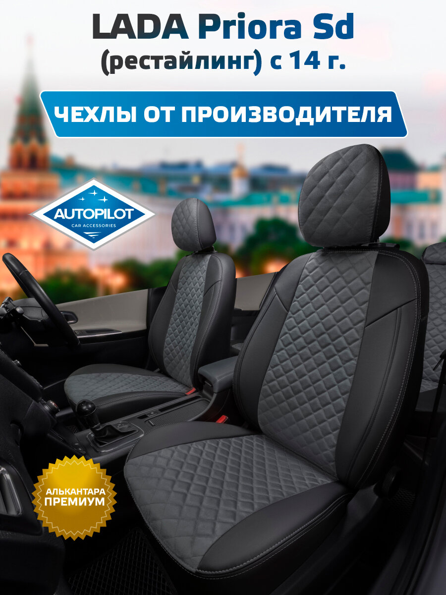 Комплект авточехлов "Автопилот" LADA Priora Седан (рестайлинг) c 14г. Алькантара ромб (Черный + Серый)