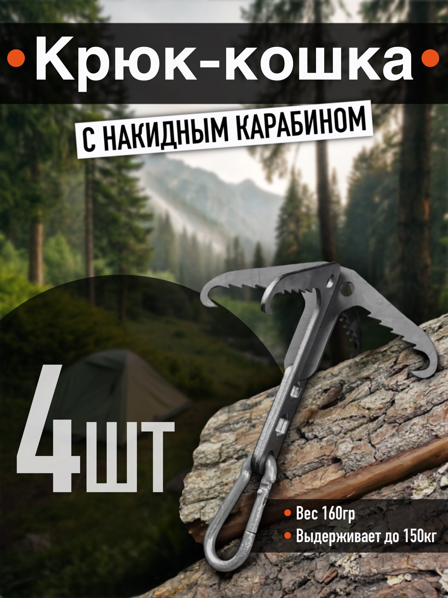 Набор для путешествий крюк-кошка + карабин туристический складной