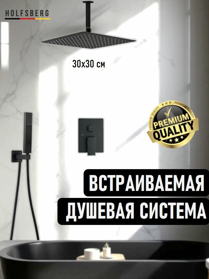Душевая система скрытого монтажа с тропическим душем черная от потолка 30 см HOLFSBERG