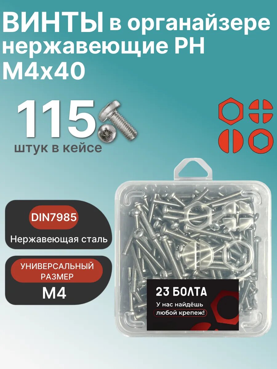 Винт нержавеющий 4х40 мм DIN7985 в органайзере, 115 шт.