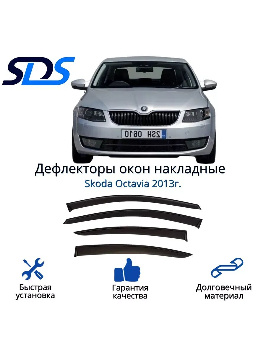 Дефлекторы окон Skoda Octavia 2013(А7)