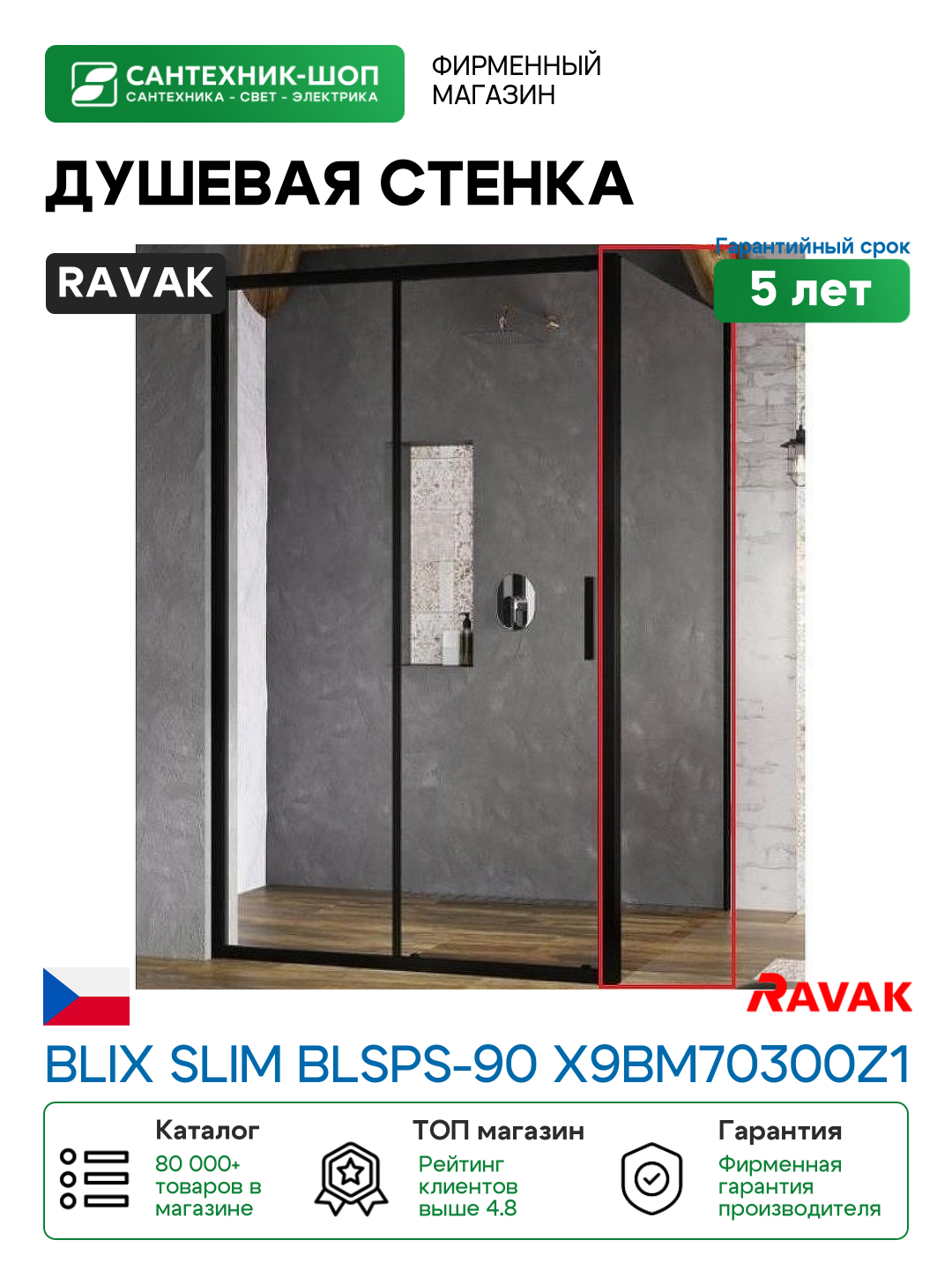 Душевая стенка Ravak Blix Slim BLSPS-90 X9BM70300Z1 профиль Черный стекло Transparent