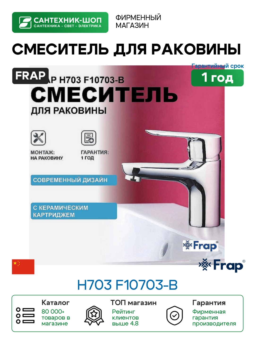 Смеситель для раковины Frap H703 F10703-B Хром