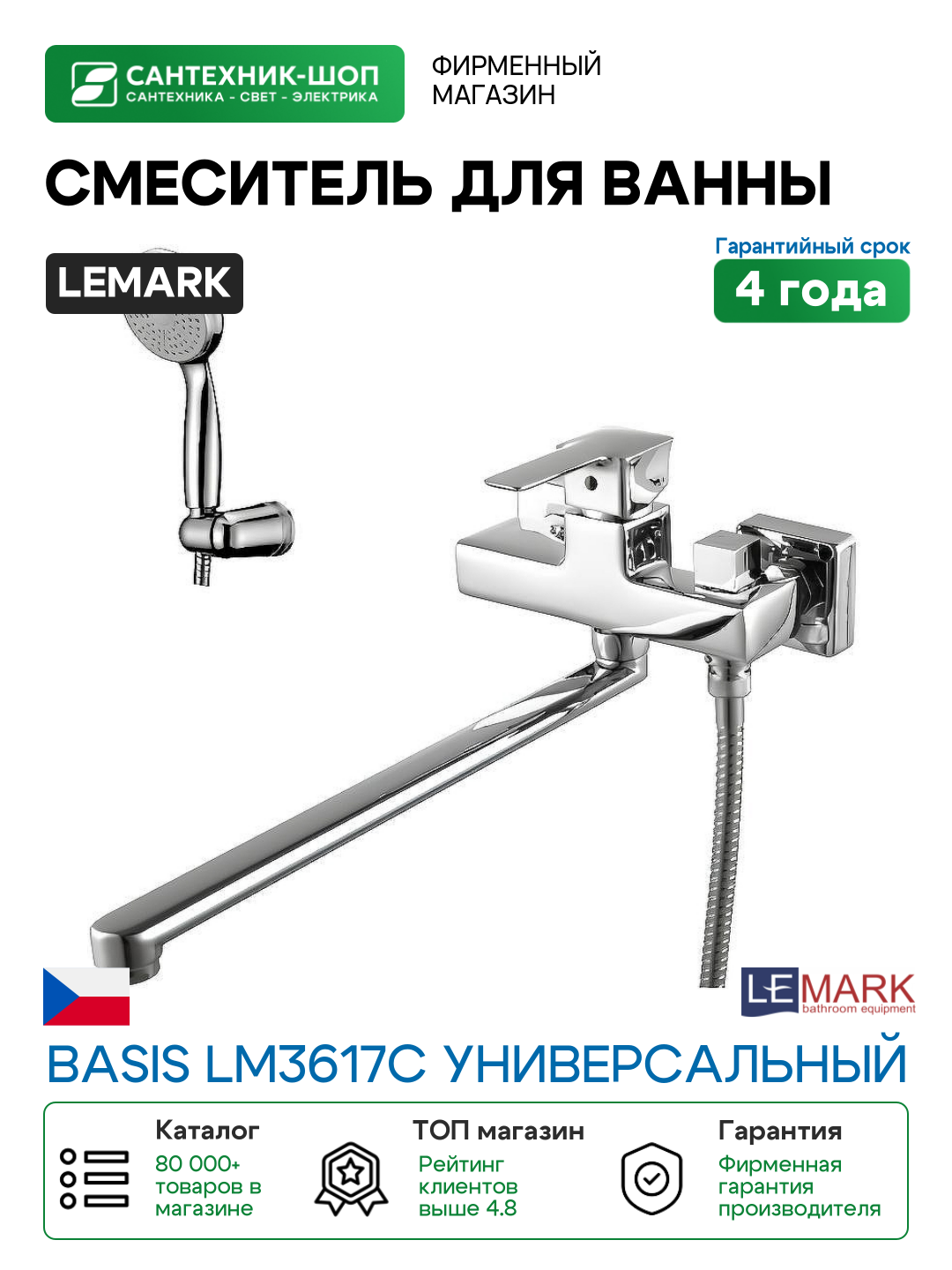 Смеситель для ванны Lemark Basis LM3617C универсальный Хром латунь на стену