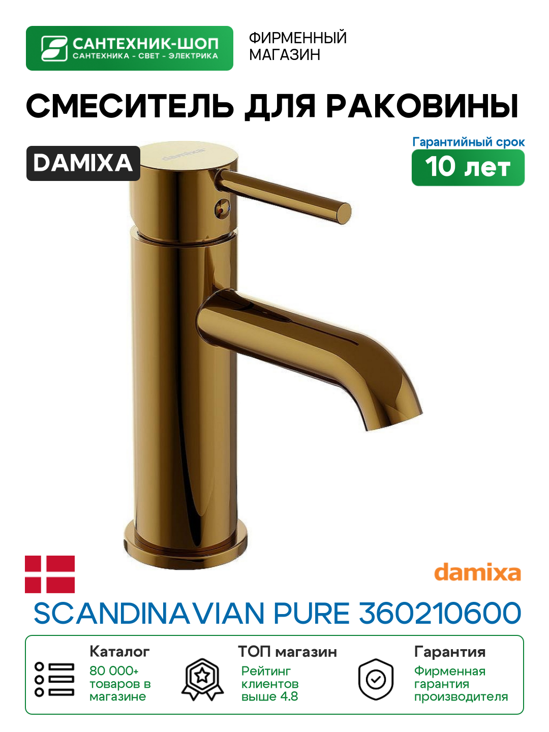 Смеситель для раковины Damixa Scandinavian Pure 360210600 Золото латунь