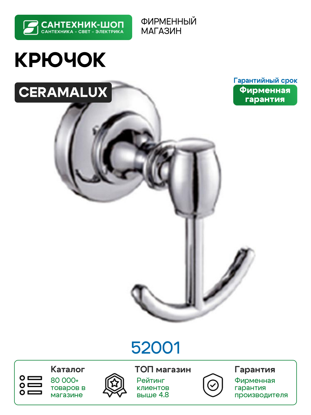 Крючок CeramaLux 52001 цвет Хром