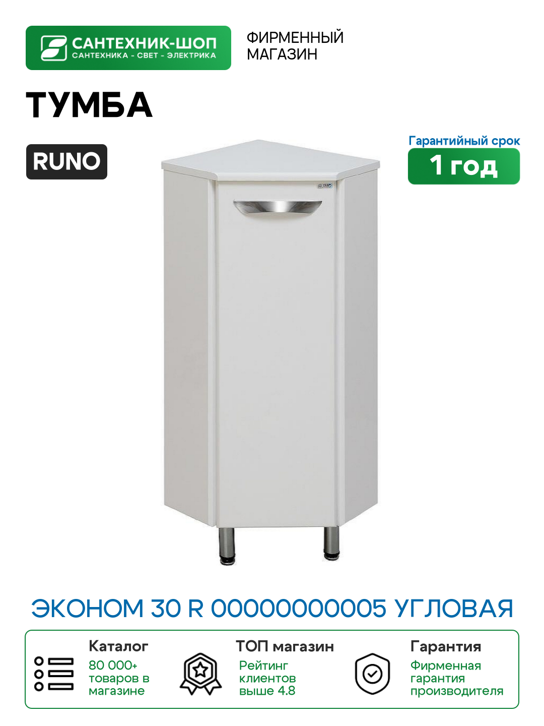 Тумба Runo Эконом 30 R 00000000005 угловая Белая МДФ / ЛДСП