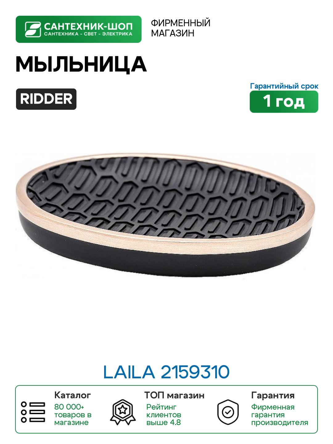 Мыльница Ridder Laila 2159310 Черная
