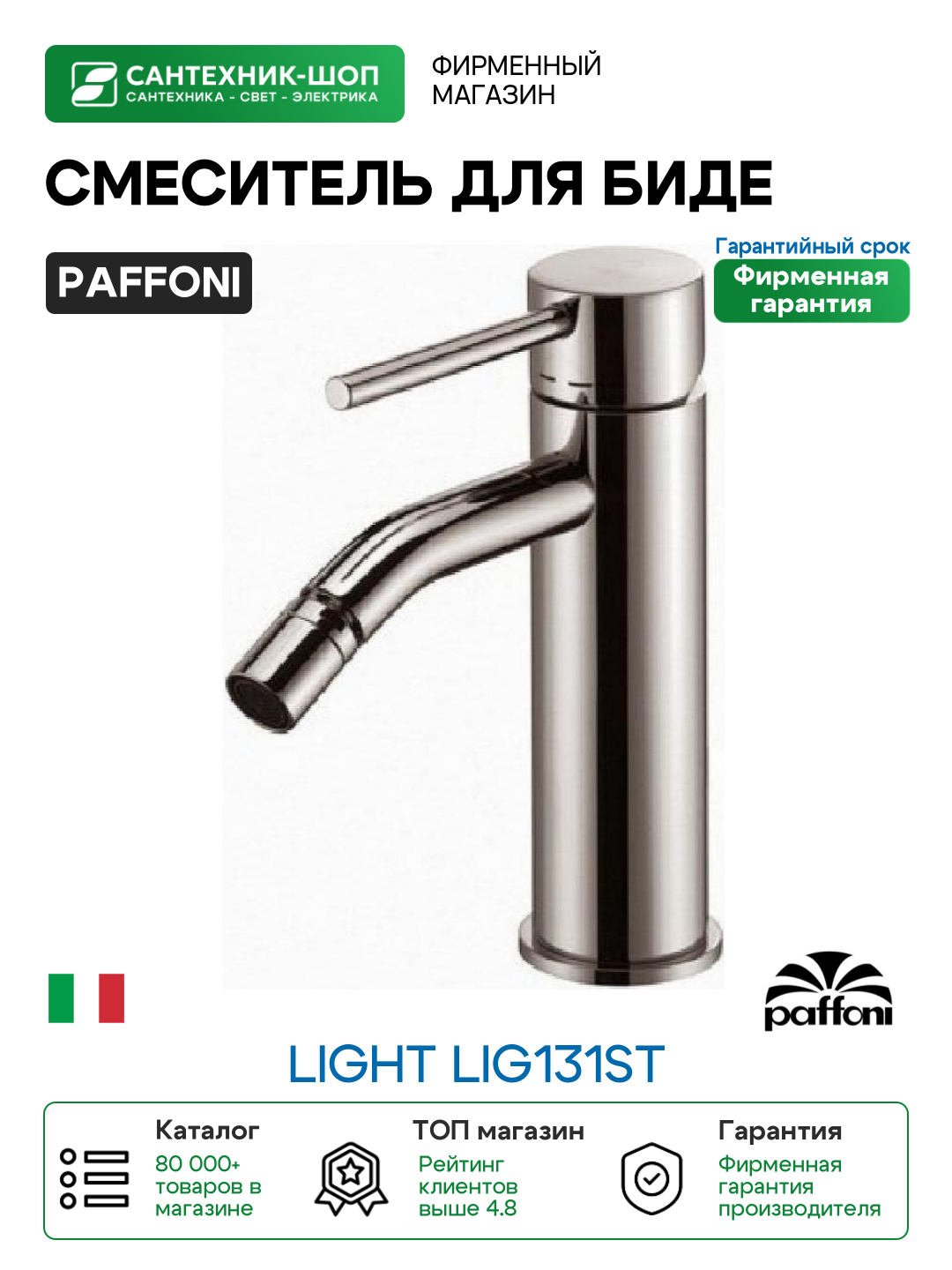 Смеситель для биде Paffoni Light LIG131ST Сталь
