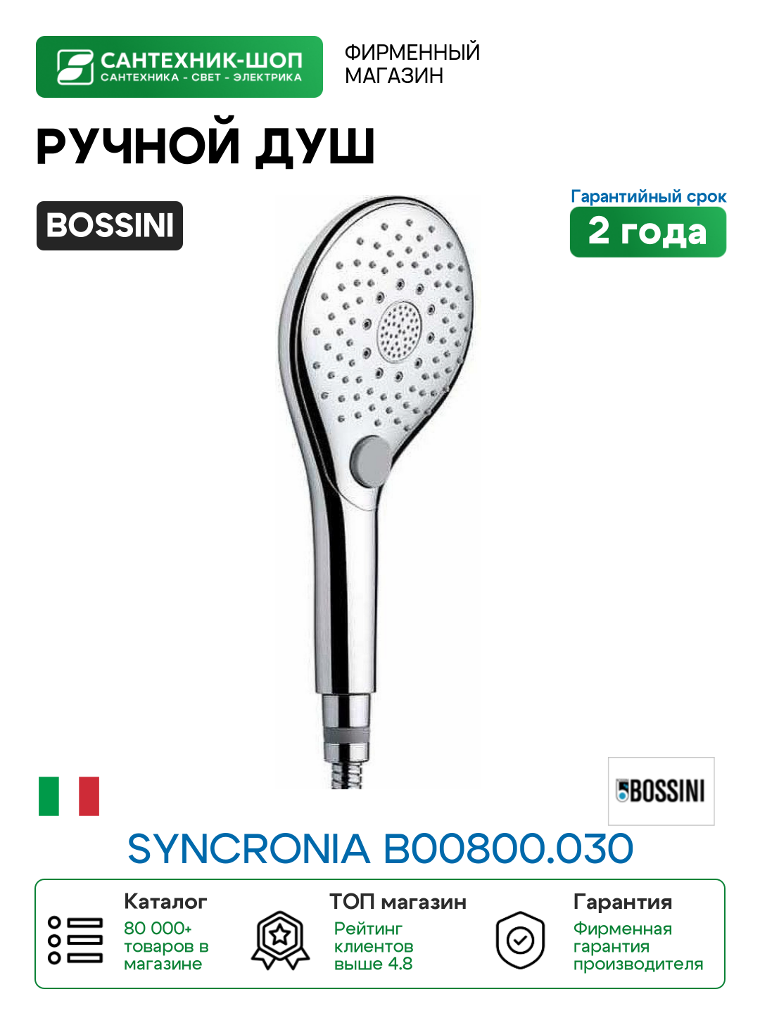 Ручной душ Bossini Syncronia B00800.030 Хром пластик