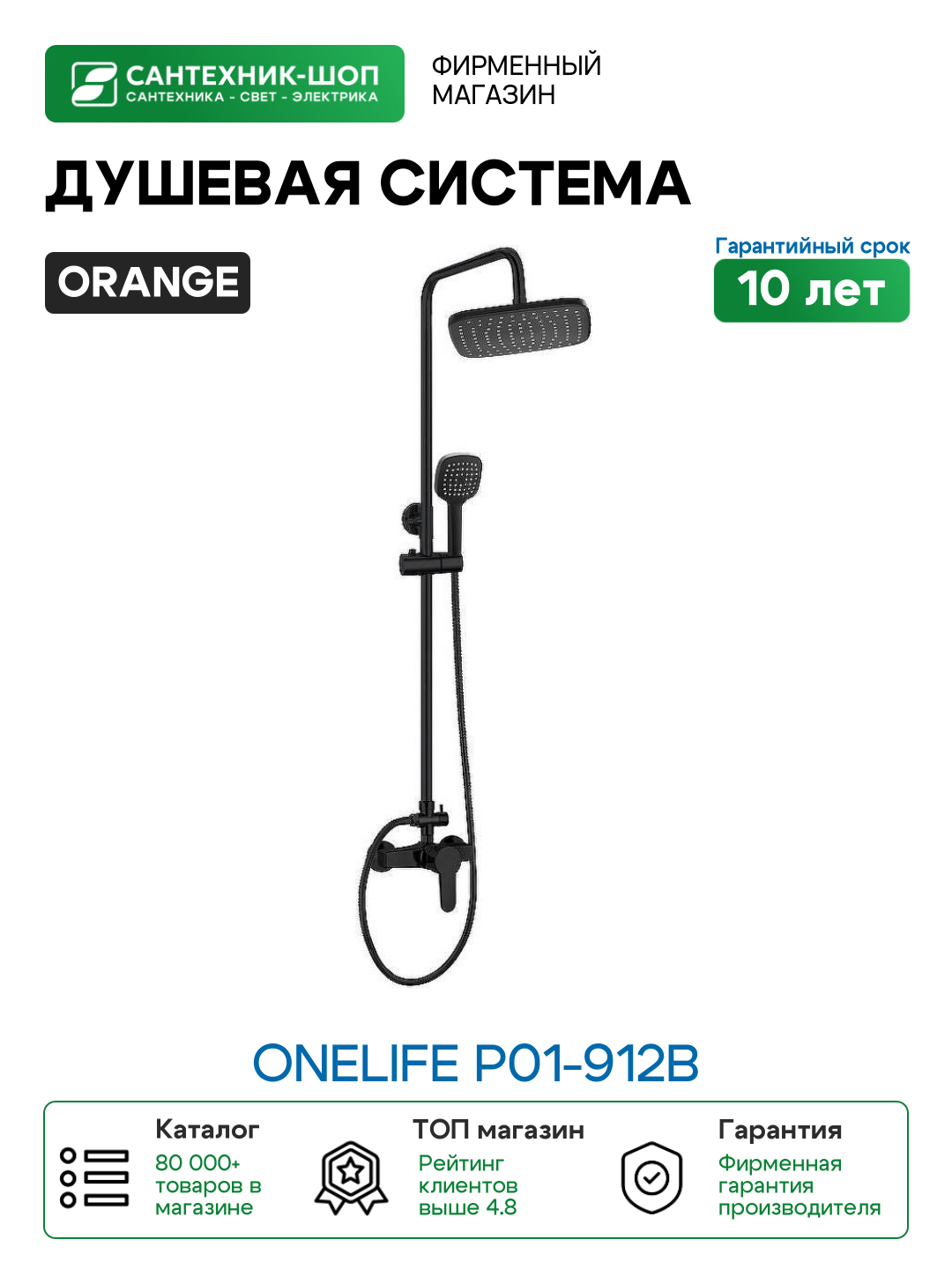 Душевая система Orange OneLife P01-912b Черная матовая нержавеющая сталь на стену