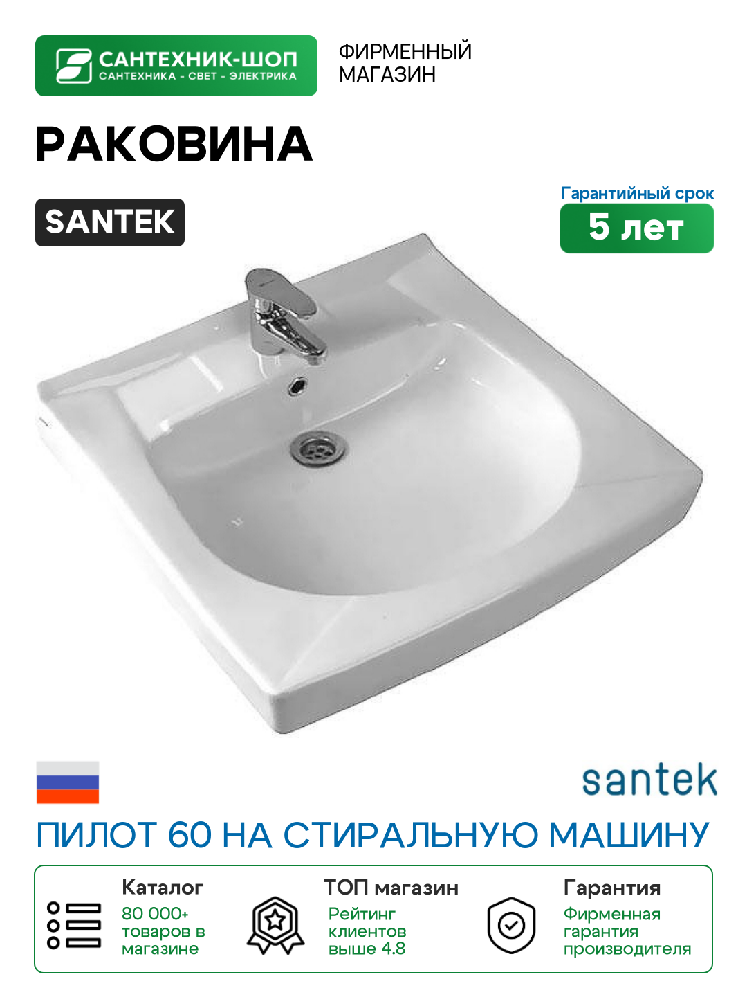 Раковина Santek Пилот 60 на стиральную машину Белая