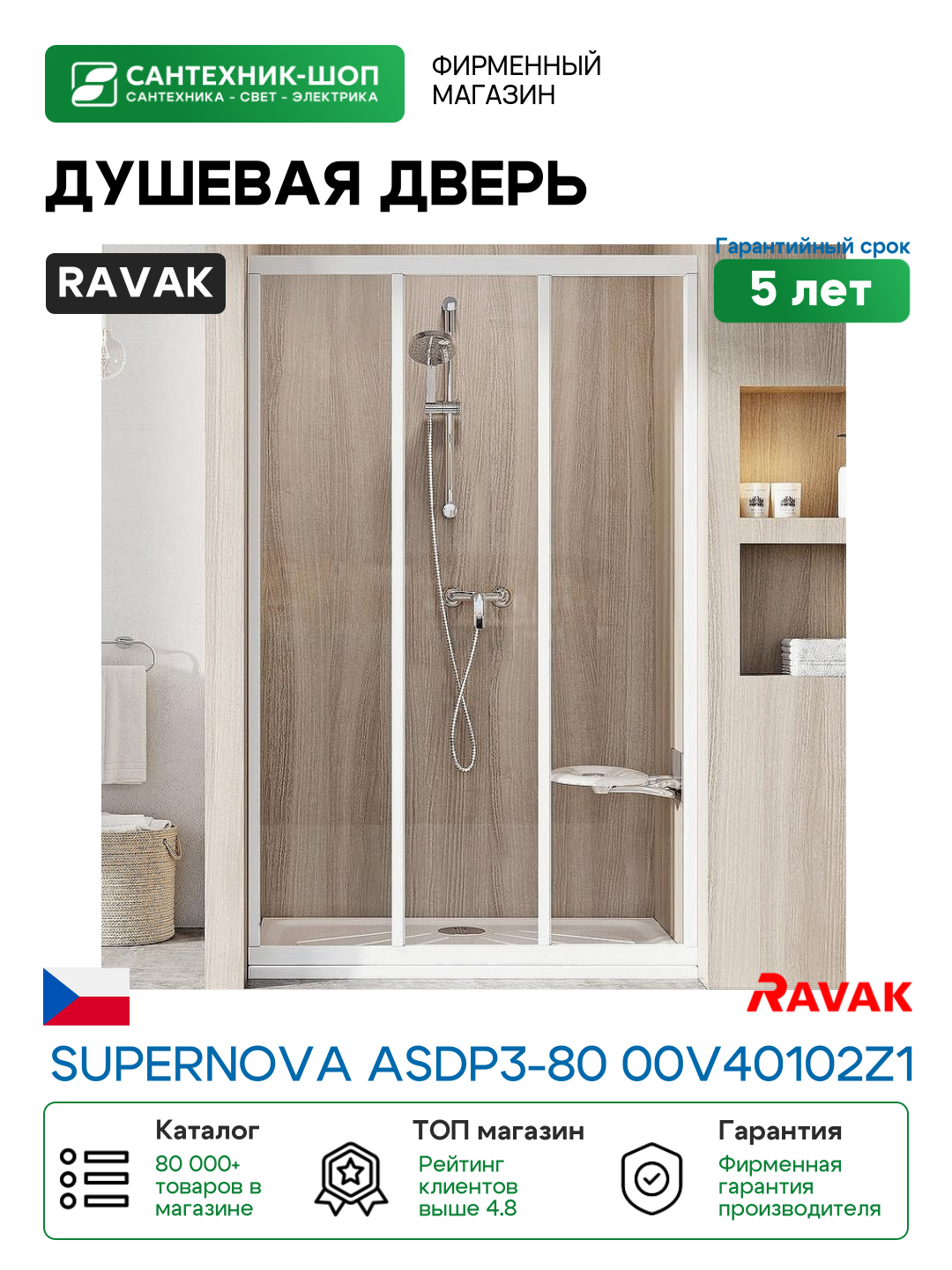 Душевая дверь Ravak Supernova ASDP3-80 00V40102Z1 профиль Белый стекло Transparent