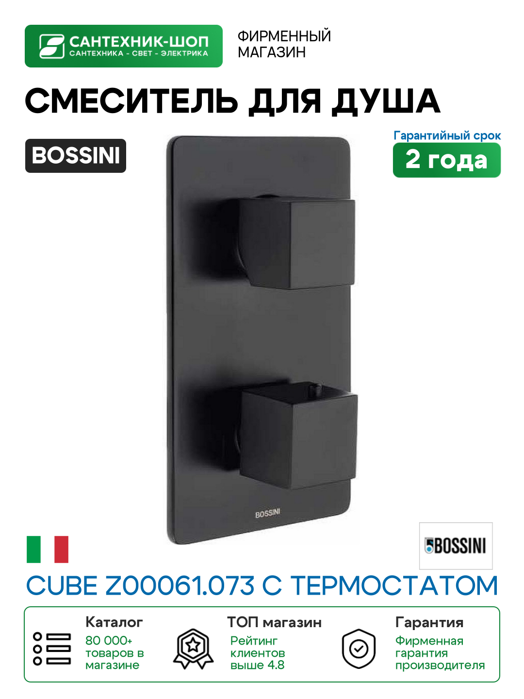 Смеситель для душа Bossini Cube Z00061.073 с термостатом Черный матовый латунь встраиваемый