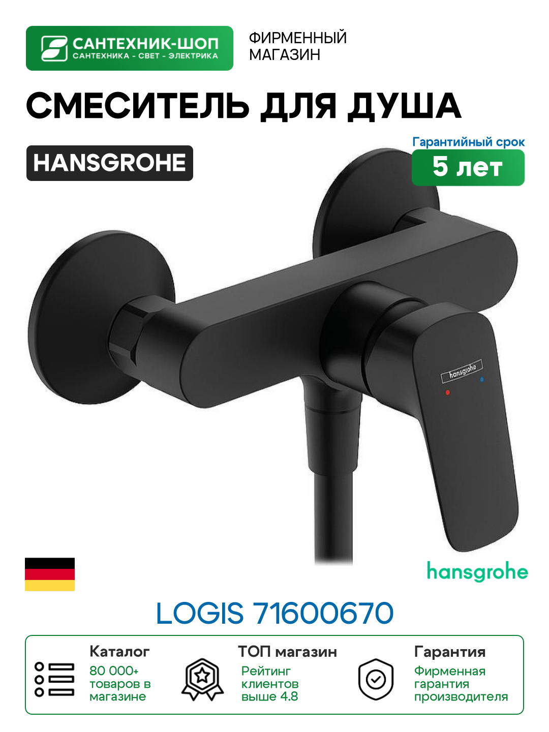 Смеситель для душа Hansgrohe Logis 71600670 Черный матовый латунь на стену