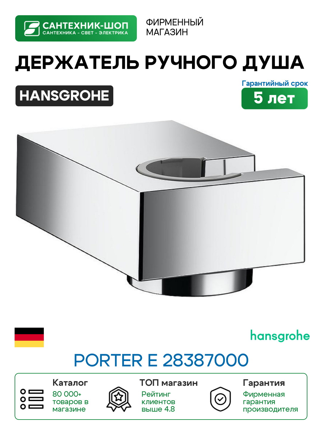 Держатель ручного душа Hansgrohe Porter E 28387000 Хром латунь на стену