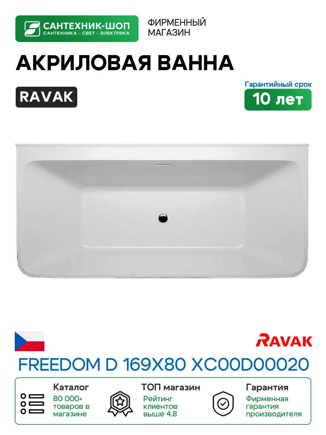 Акриловая ванна Ravak Freedom D 169x80 XC00D00020 без гидромассажа