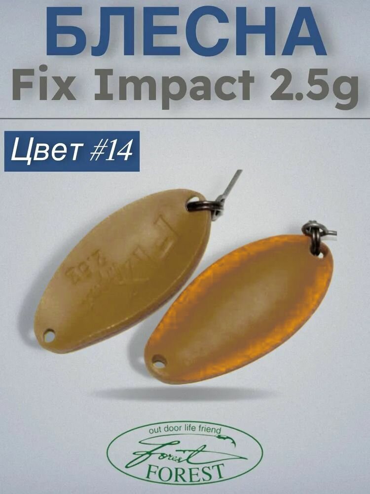 Блесна FOREST Fix Impact 2.5g #14 Karasumi — это колеблющаяся блесна