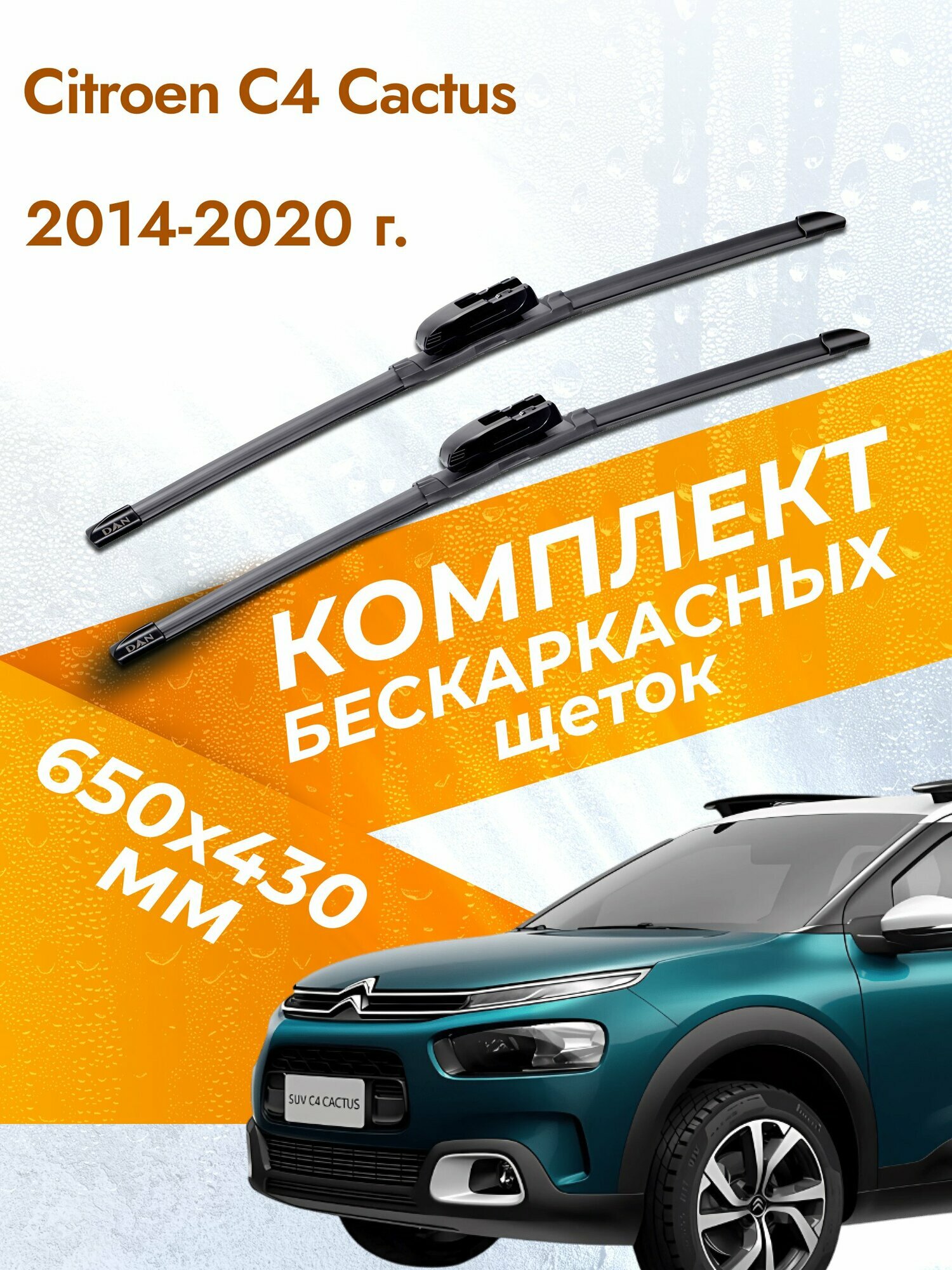 Дворники бескаркасные для Citroen C4 Cactus / 2014-2020 / Комплект щеток стеклоочистителя 650 430 мм Ситроен С4 Кактус