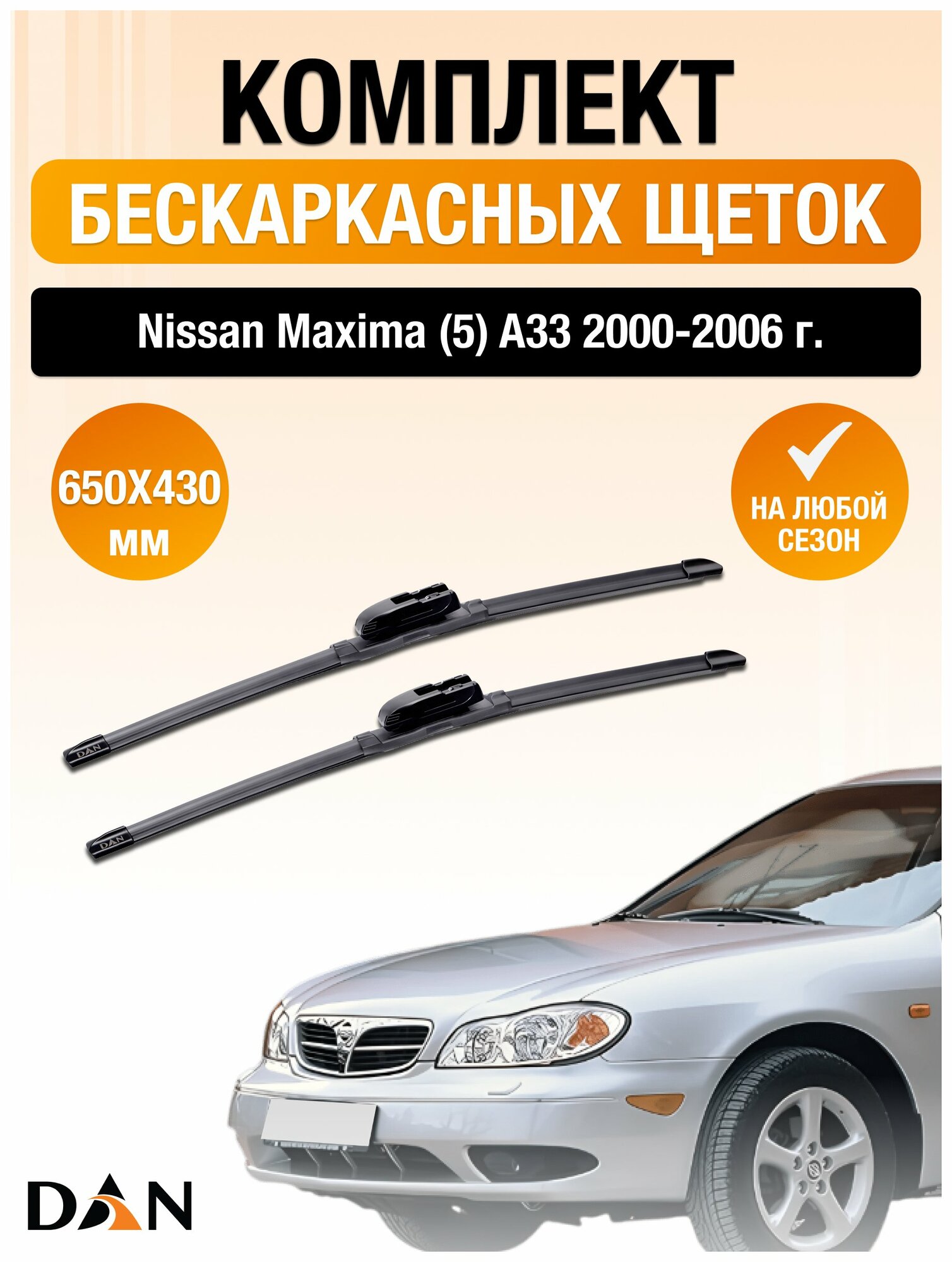 Дворники бескаркасные на Nissan Maxima (5) A33 / 2000-2006 / Комплект щеток стеклоочистителя 650 430 мм Ниссан Максима DAN