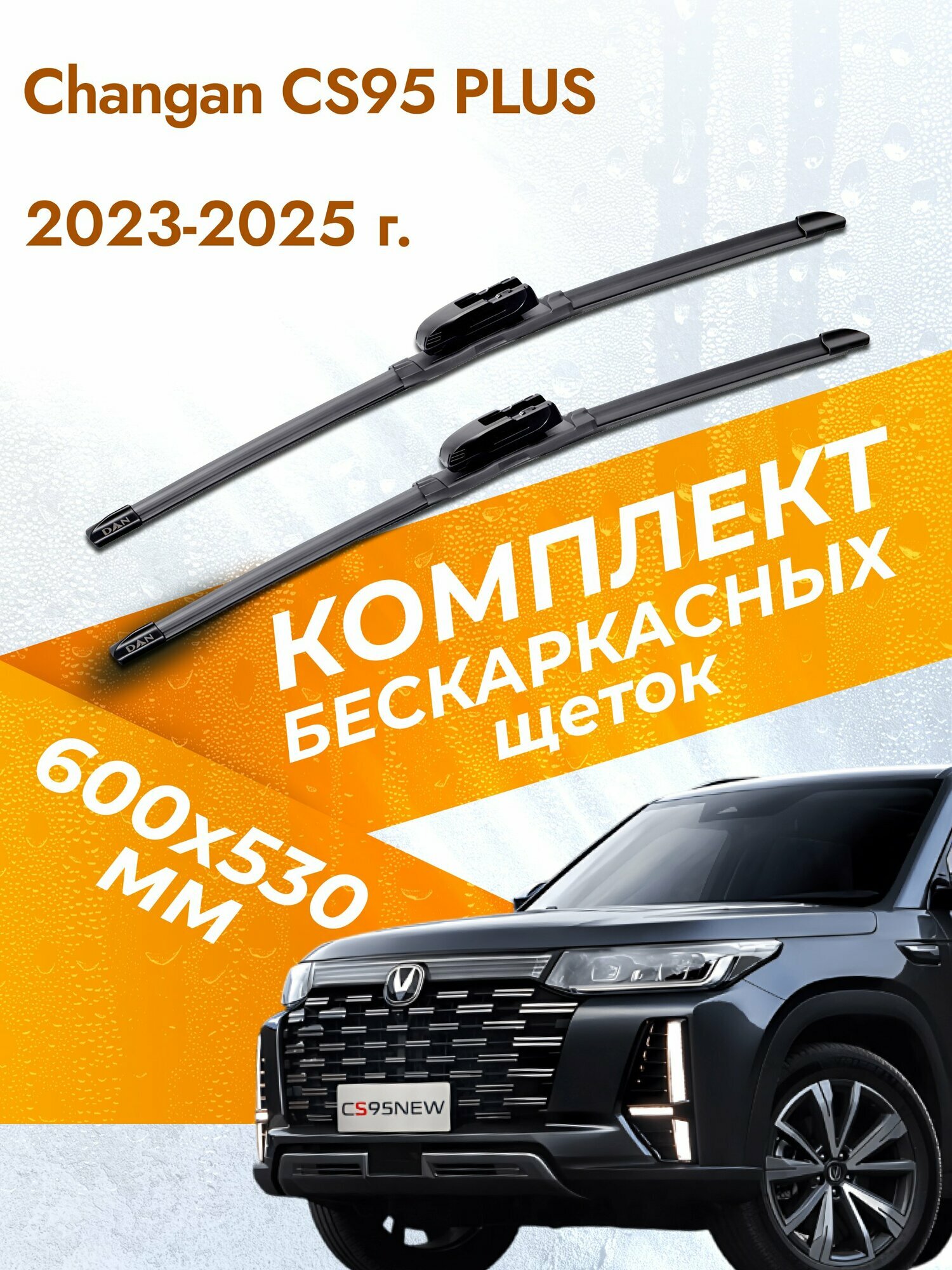 Дворники бескаркасные для Changan CS95 PLUS / 2023-2025 / Комплект щеток стеклоочистителя 600 530 мм Чанган ЦС Плюс