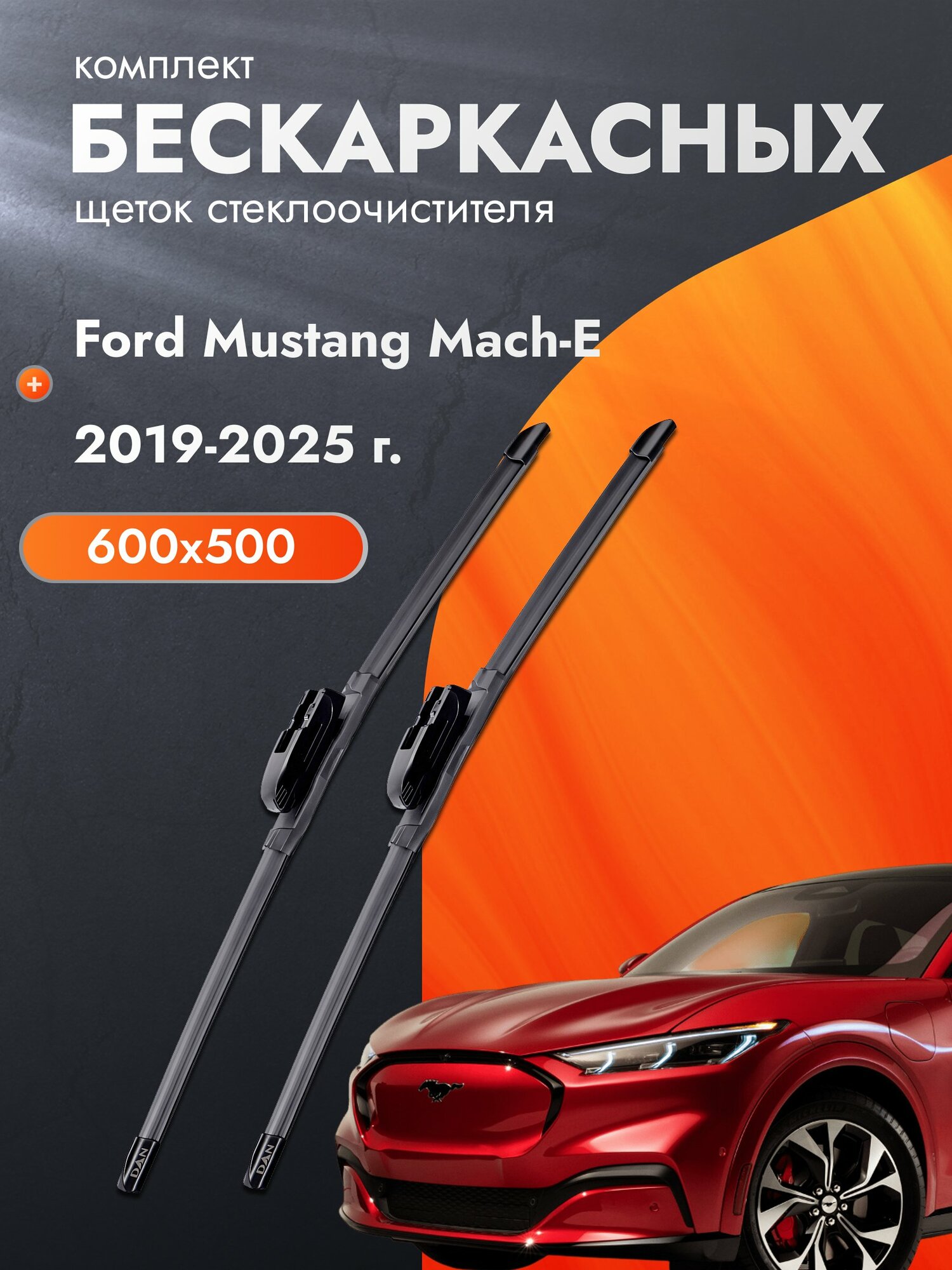 Дворники бескаркасные для Ford Mustang Mach-E / 2019-2025 / Комплект щеток стеклоочистителя 600 500 мм Форд Мустанг Мач-Е