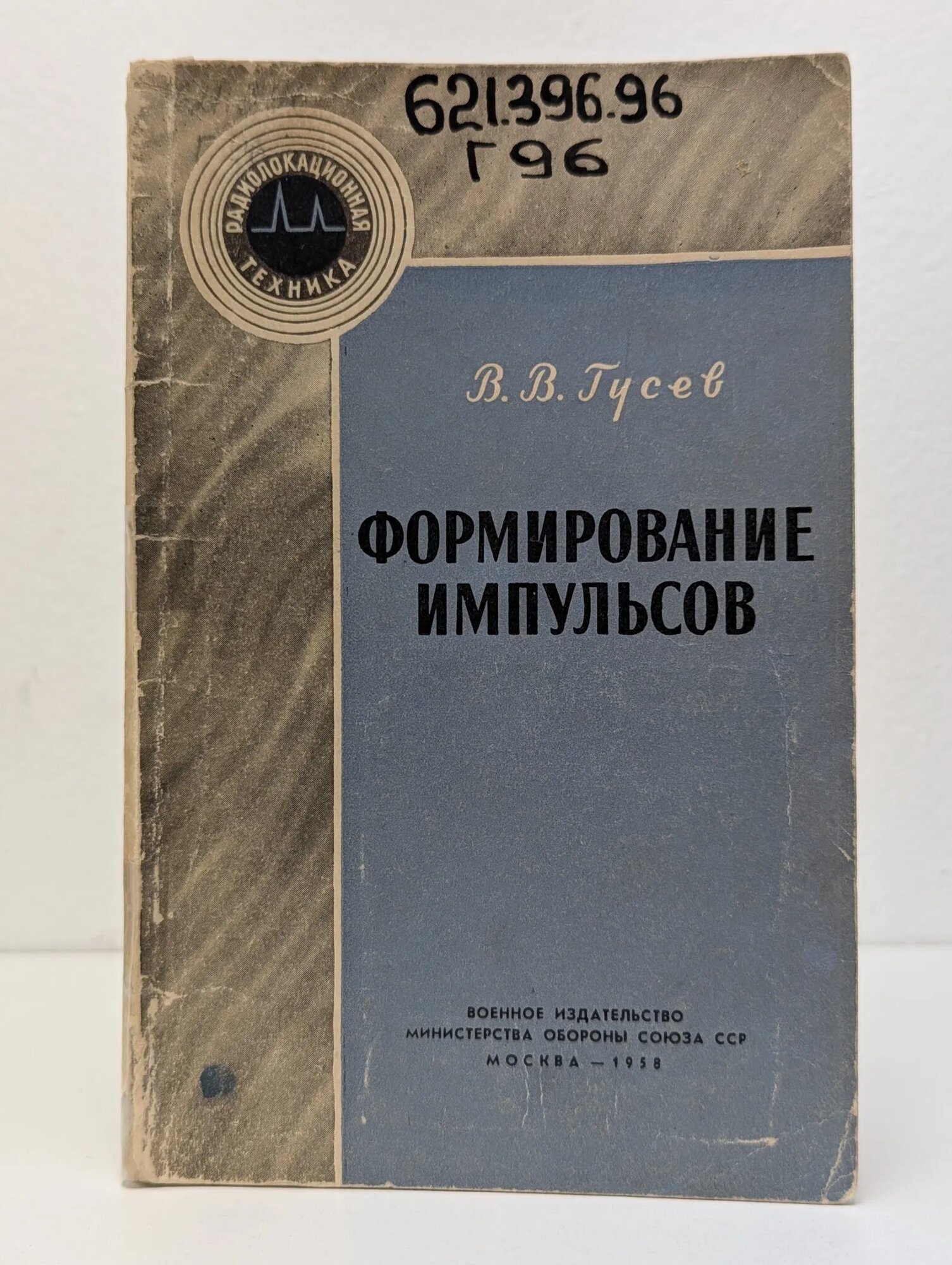 Формирование импульсов Гусев Владимир Васильевич 1958
