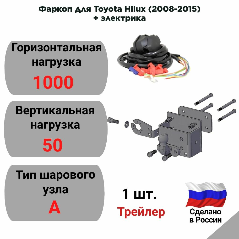 Фаркоп для Toyota Hilux (2008-2015) + электрика "Трейлер" 7860