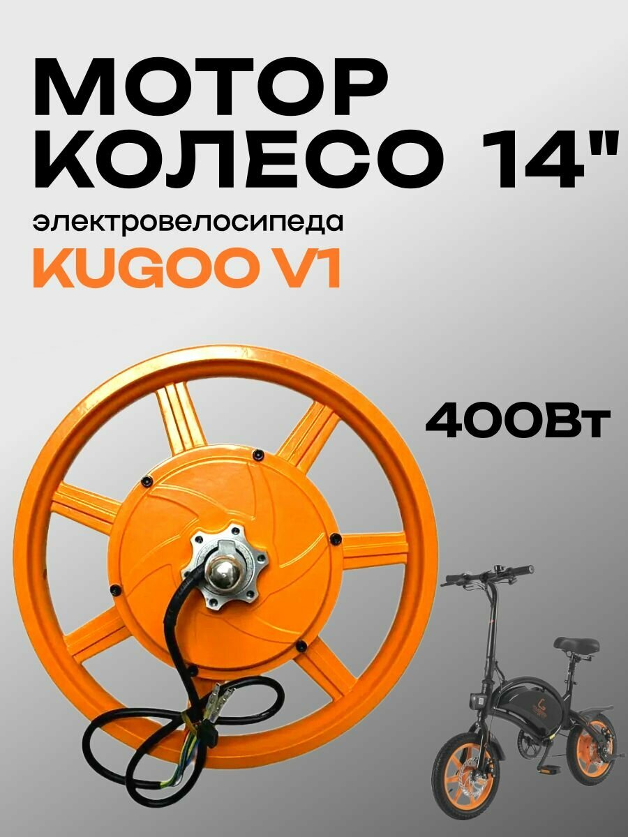 Мотор колесо электровелосипеда Kugoo V1 (400W), оранжевое