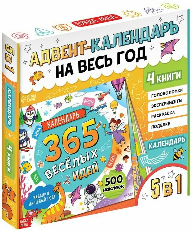 Адвент - календарь на весь год 5 в 1 "365 веселых идей" с творческими заданиями, 4 книги: головоломки, раскраски, эксперименты и поделки + инструкция и сертификат