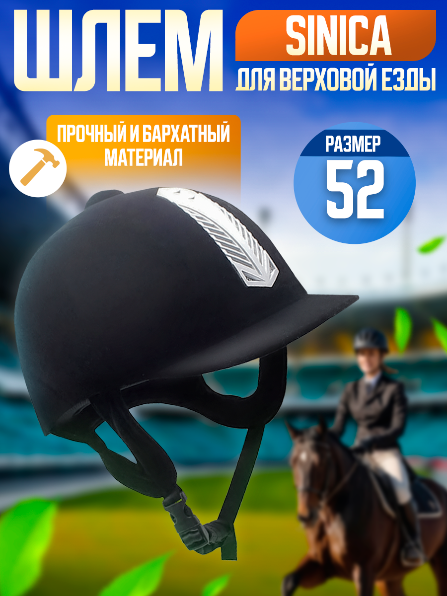 Шлем Svendsen Sinica, для верховой езды, защитный, черный, размер 52