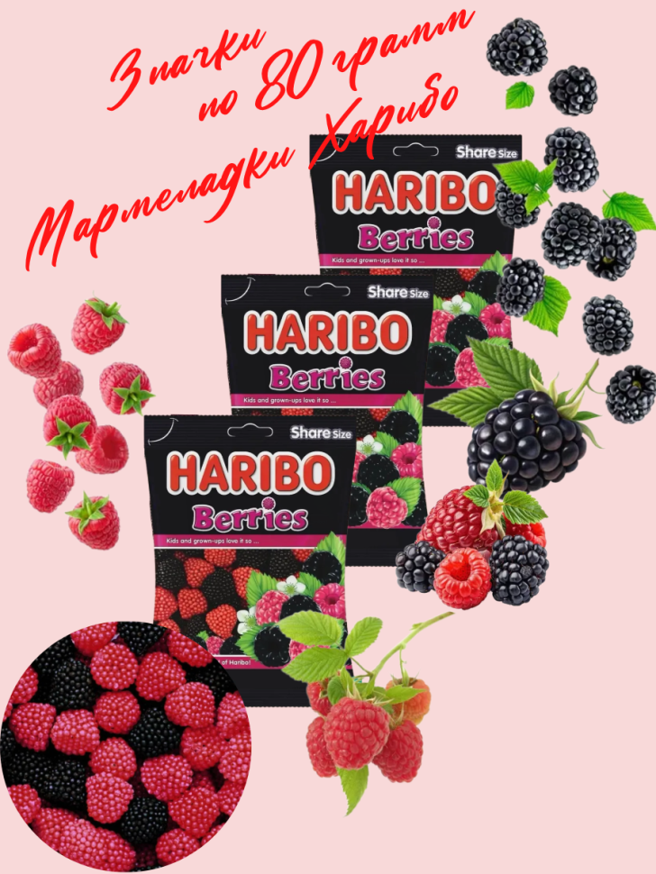 Мармелад Харибо Ягоды 80 грамм, 3 штуки