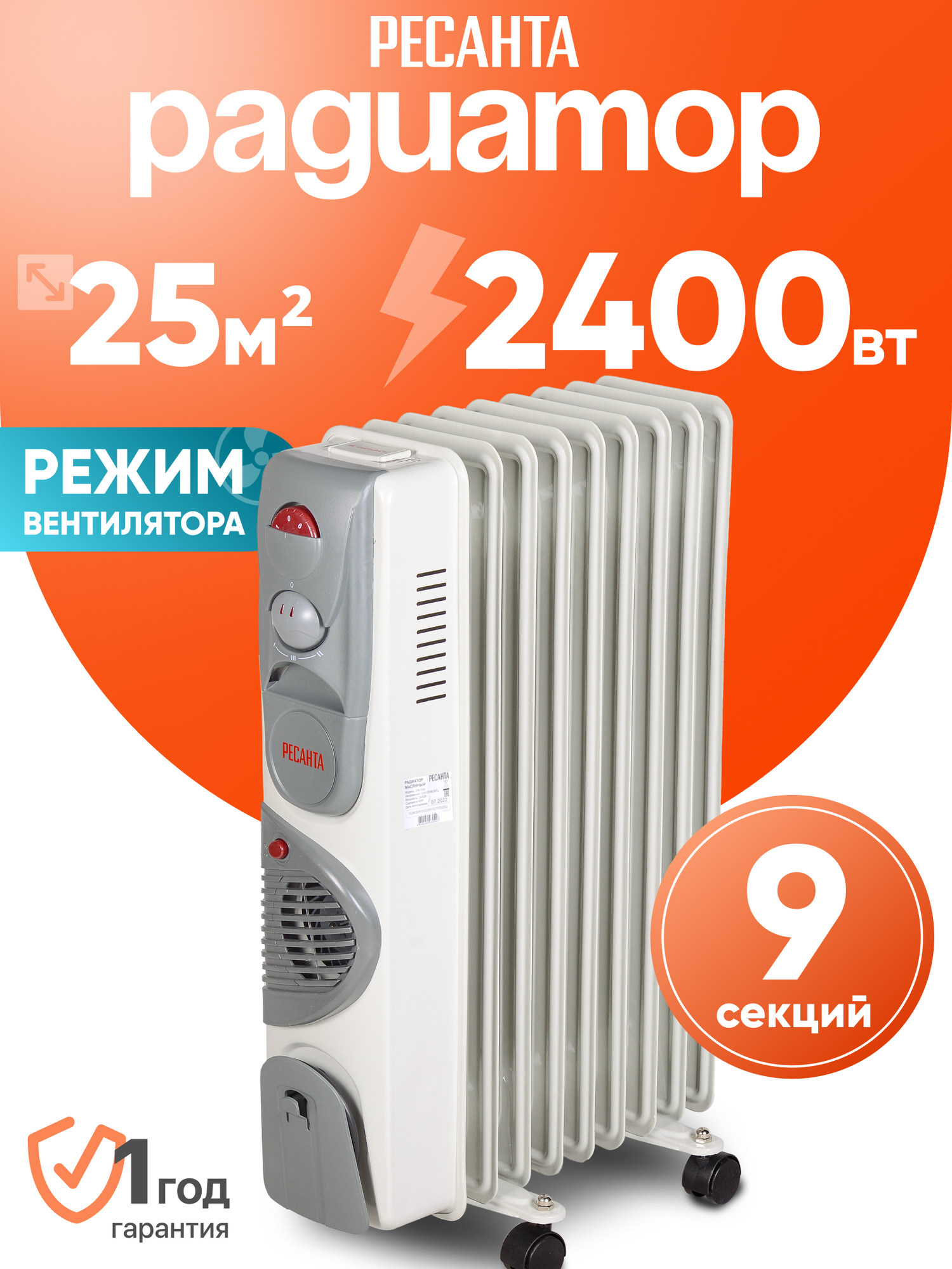 Масляный радиатор, Ресанта ОМ-9АВ, 2400 Вт, 9 секций, термостат, вентилятор