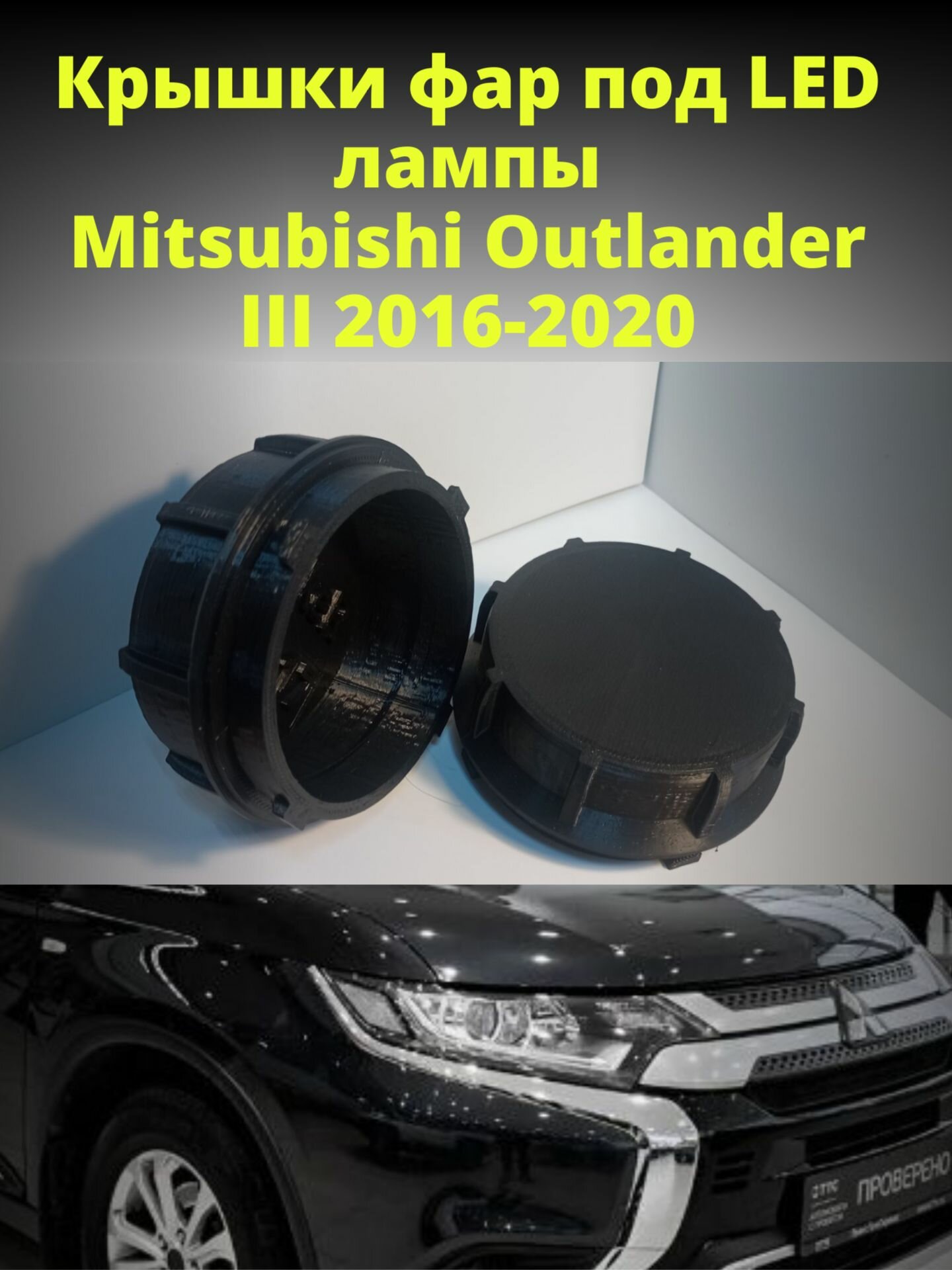 Крышки фар под LED Mitsubishi Outlander 2016-2020 ближний свет