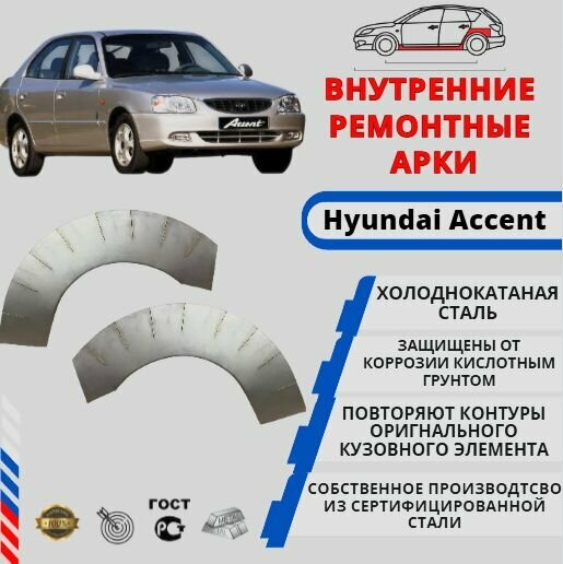 Правая внутренняя ремонтная арка для автомобиля Hyndai Accent (1999 2012 г. в.) Холоднокатаная сталь 0.8 мм