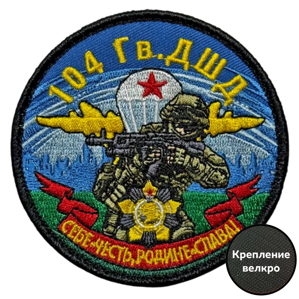 Шеврон 104 гв. ДШД "Себе – честь, Родине – слава!" (размер: 8х8 см, крепление: велкро)