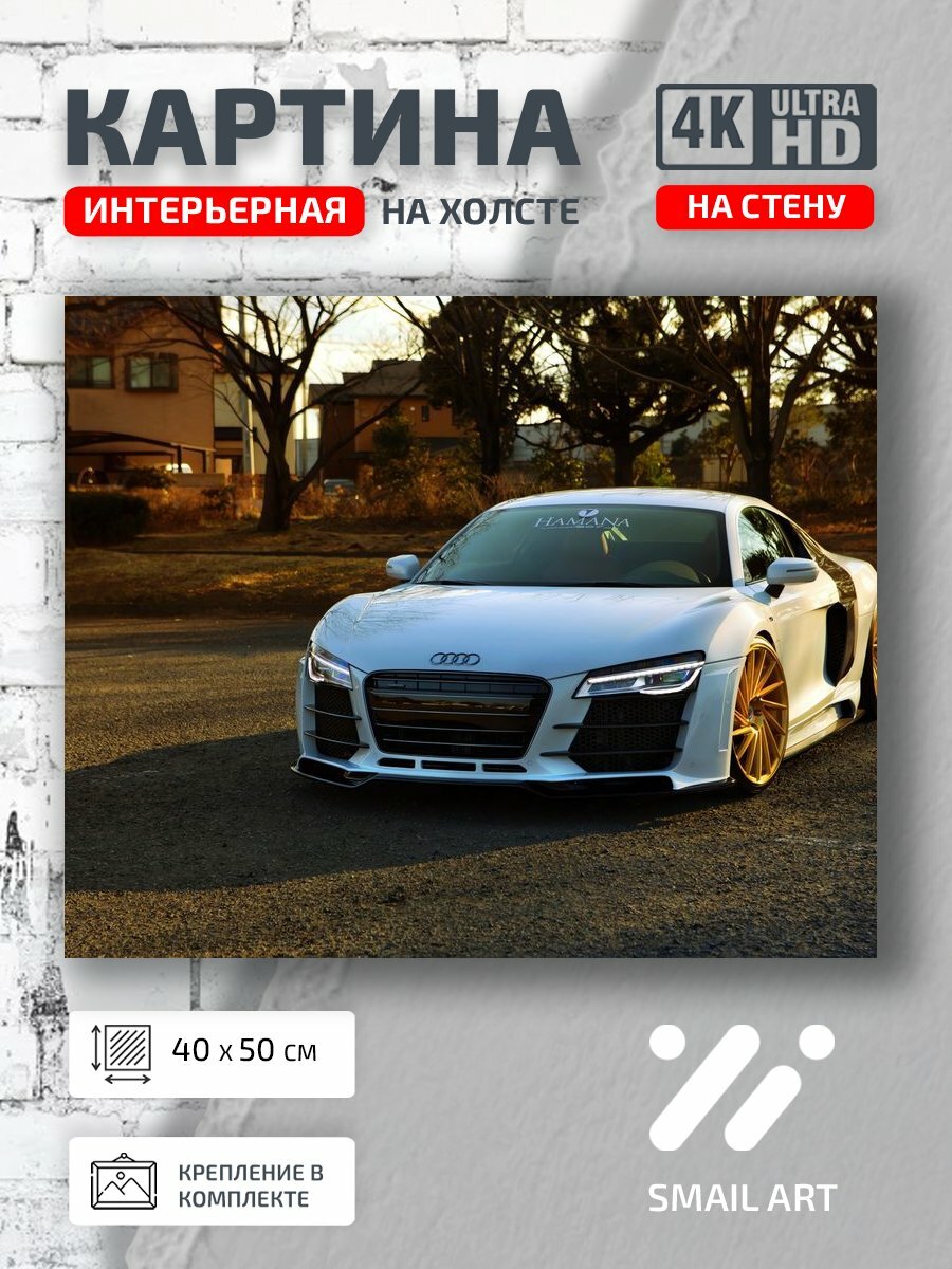 Картина на холсте интерьерная 40 на 50 на стену Ауди r8 для кабинета авто дизайн интерьер