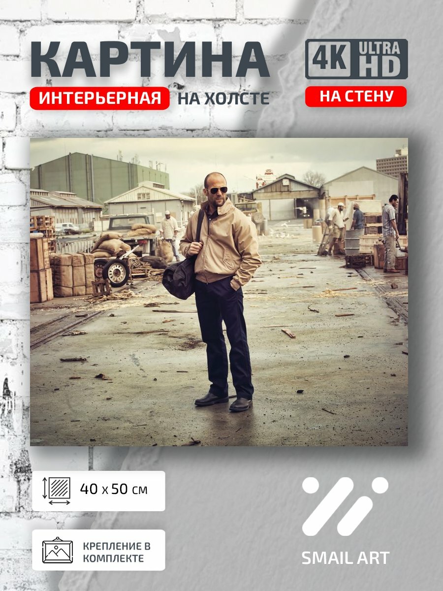 Картина на холсте интерьерная 40 на 50 на стену Стэтхэм statham для спальни атмосфера декор