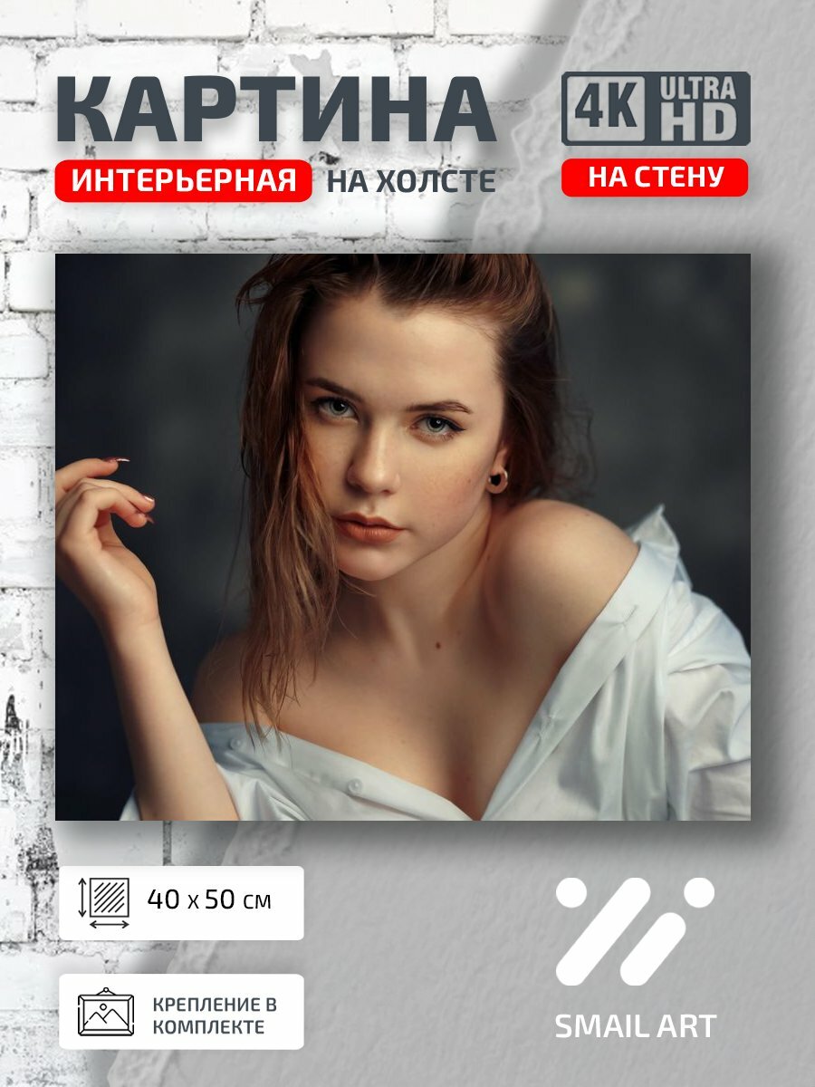 Картина на холсте интерьерная 40 на 50 на стену Милая Portrait для спальни портрет интерьер