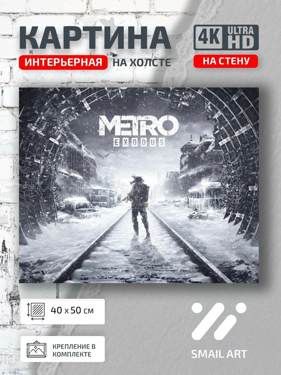 Картина на холсте интерьерная 40 на 50 на стену Metro Exodus для офиса атмосфера