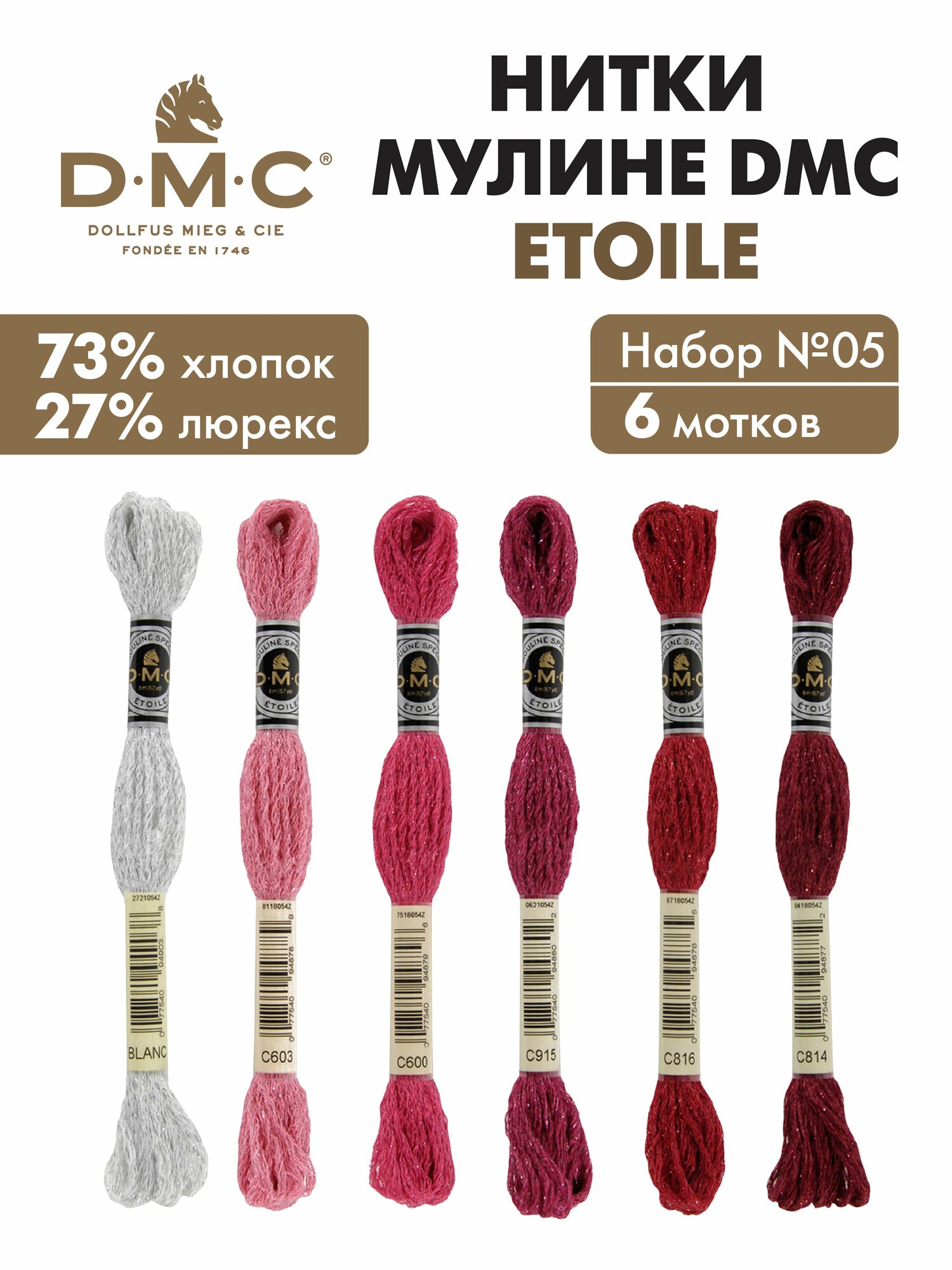 Мулине ДМС Этуаль, набор ниток для вышивания, 6 мотков
