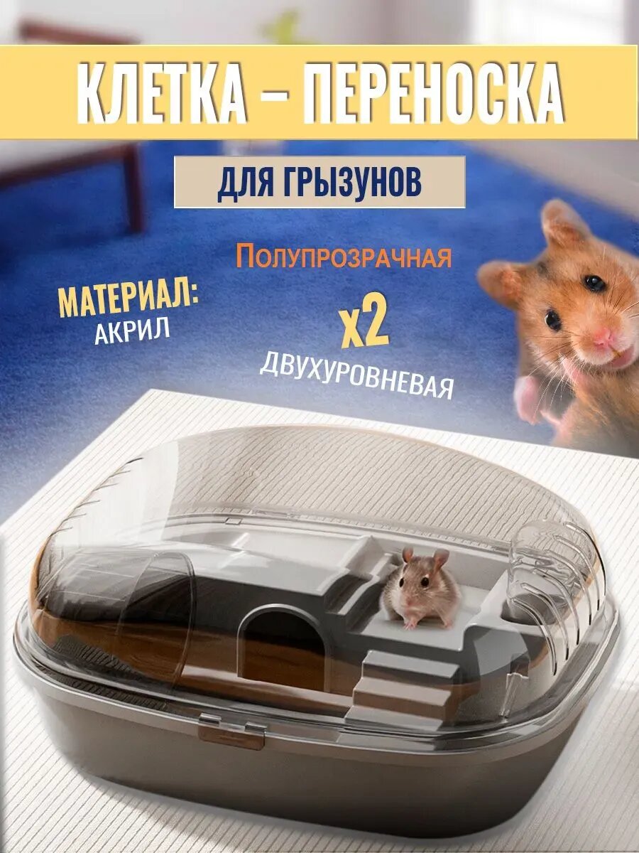 Клетка для хомяка, Панорамная прозрачная клетка для хомяков