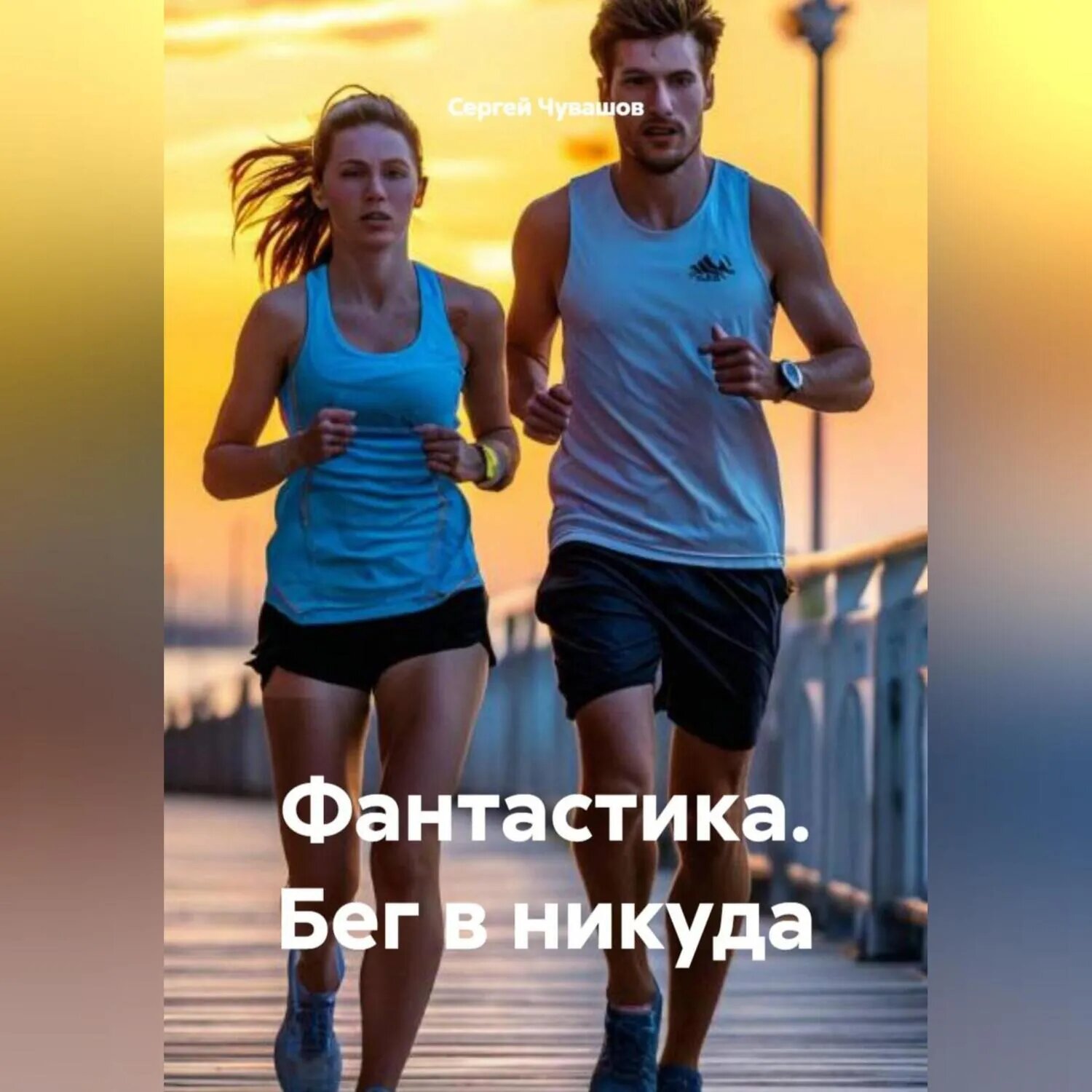 Фантастика. Бег в никуда. [Аудиокнига]