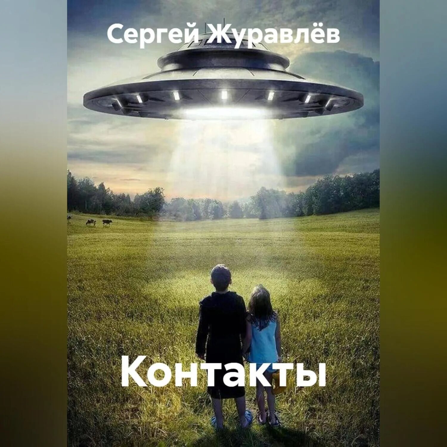 Контакты [Аудиокнига]
