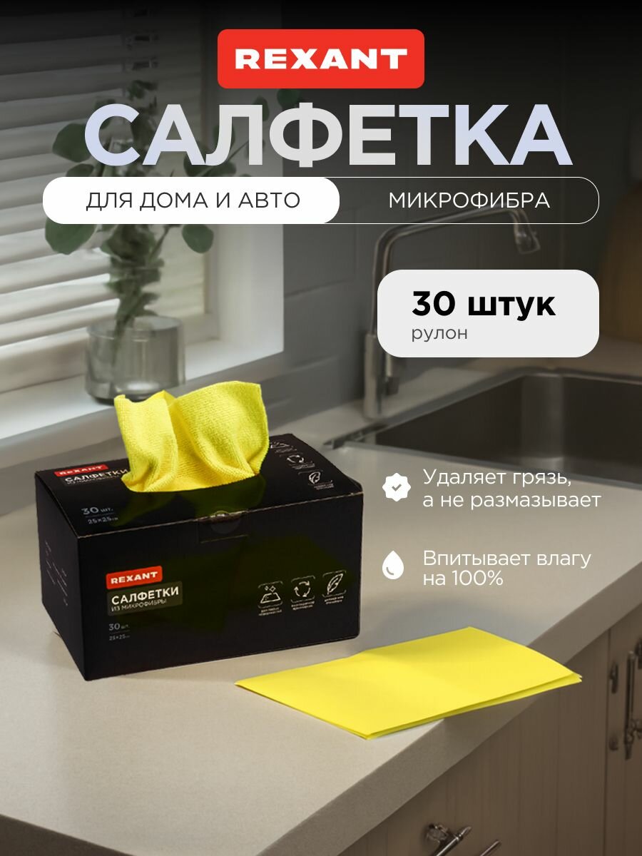 Микрофибра салфетки для авто REXANT, 25х25 см, 200 г/м2, коробка 30 шт, тряпка для уборки
