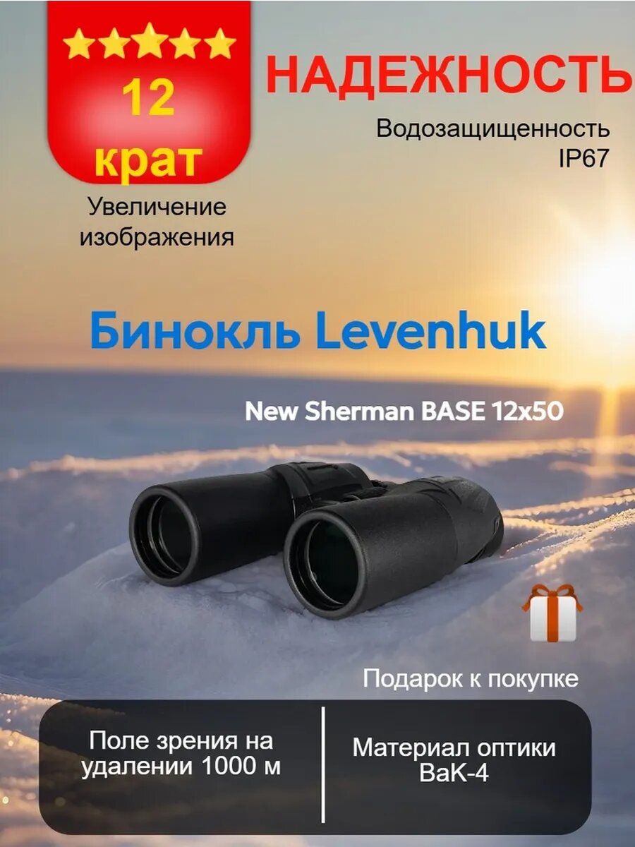 Бинокль Levenhuk "New Sherman BASE" 12x50, Porro, защита от влаги, для охоты и рыбалки